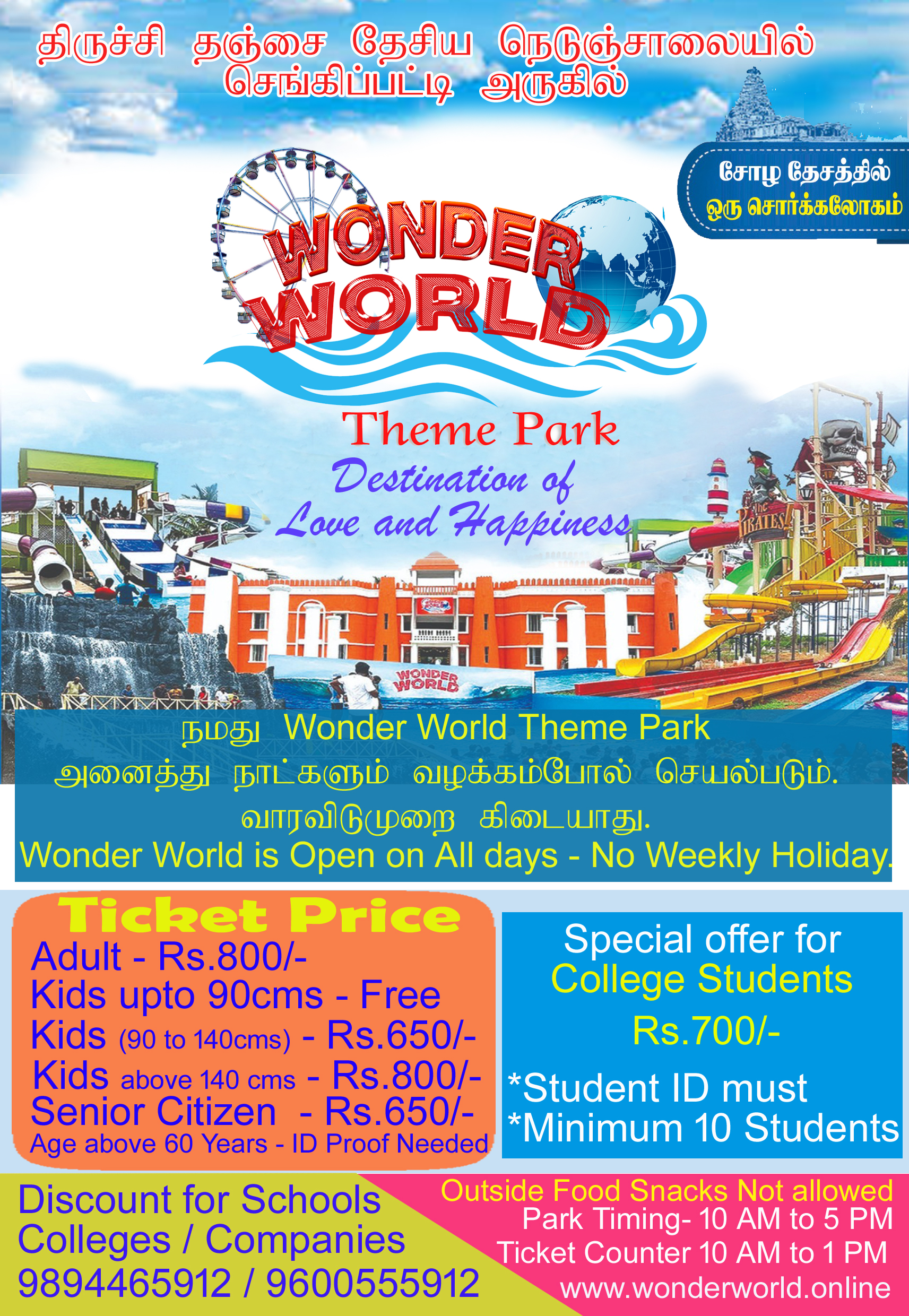 Wonder World Theme Park | Thanjavur | Trichy | Tamilnadu